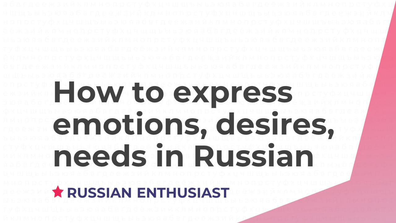 How to express emotions, desires, and needs in Russian